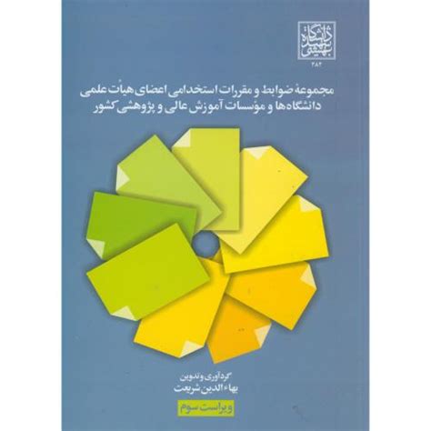 مجموعه ضوابط و مقررات استخدامی اعضای هیئت علمی دانشگاه ها و موسسات آموزش عالی و پژوهشی کشور