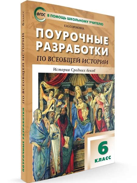 Поурочные разработки по всеобщей истории 6 класс История Средних веков ...