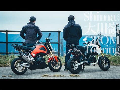 グロム ツーリング 徳島からShimaくんがやってきた冬の気配がする大川嶺までグロム散歩 Ashika Records