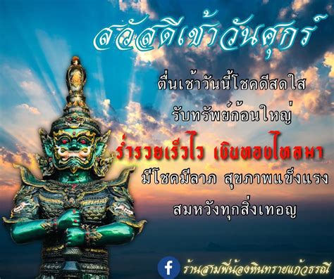 🌅 สวัสดีเช้าวันศุกร์ค่า🥰 📍 อยากจัดสร้างท้าวเวสสุวรรณ ให้คิดถึง ร้านสาม