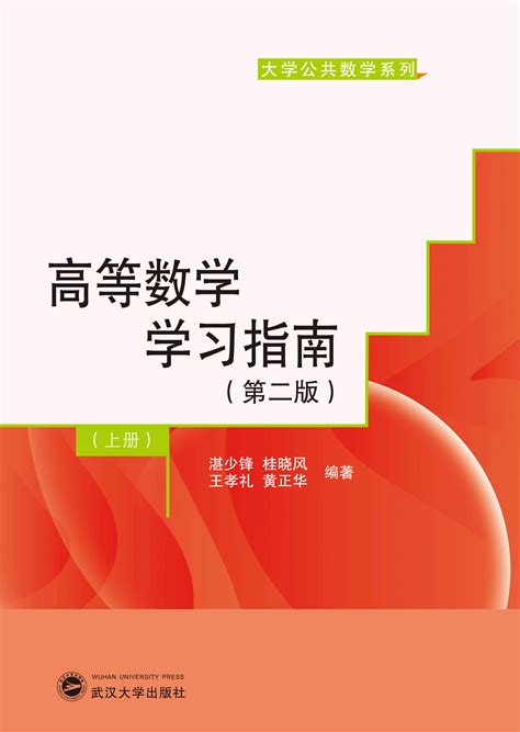 高等数学学习指南（第二版）上册