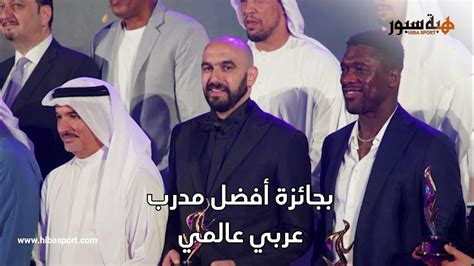 الركراكي يتوج بجائزة أفضل مدرب عربي عالمي Youtube
