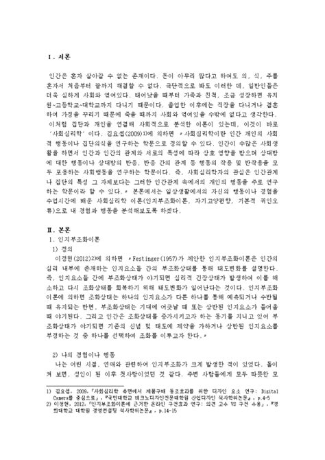 일상생활에서의 자신의 행동이나 경험을 수업시간에 배운 사회심리학 이론으로 개인을 분석하십시오