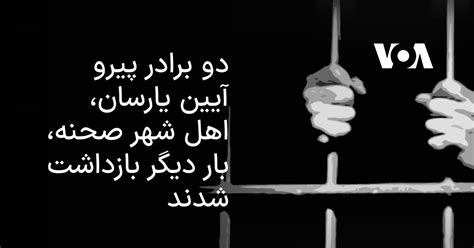 دو برادر پیرو آیین یارسان، اهل شهر صحنه، بار دیگر بازداشت شدند