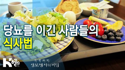 당뇨를 이긴 사람들의 식사법 200408 생로병사의 비밀 스페셜 방송당뇨와의 전쟁 Youtube