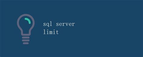 Sql Server中的限制（limit）极客教程