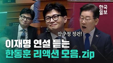 이재명 민주당 대표 연설을 듣는 한동훈 장관의 표정은 Youtube
