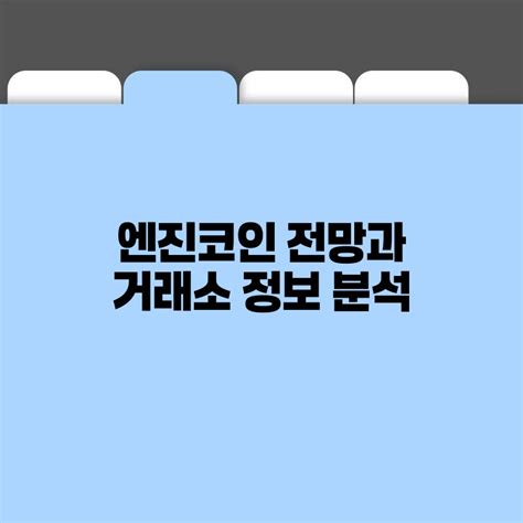 엔진코인 전망과 거래소 정보 분석 Comzip 매거진