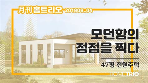 이동혁건축가tv 전원주택 집짓기 월간홈트리오 8월호④ 모던함의 정점을 찍다 Youtube