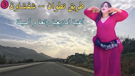 اغاني امازيغية رائعة على طريق تطوان شفشاون المغرب اغاني امازيغية