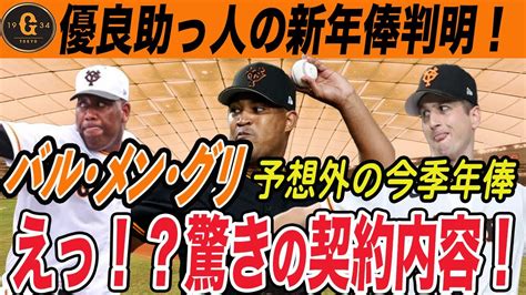 【巨人】新事実判明！外国人選手の年俸が驚きの安さ！グリフィン・メンデス・バルドナード残留してくれてありがとー！ 読売ジャイアンツ Youtube