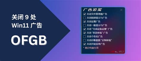 Ofgb 一键关闭 Windows 11 广告，9 处
