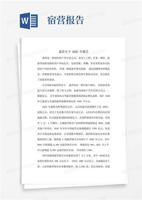 露营天下2020年报告word模板下载编号qjporddv熊猫办公