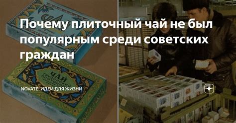 Почему плиточный чай не был популярным среди советских граждан Novate