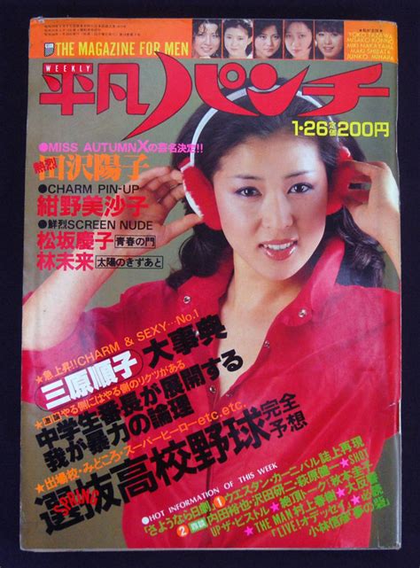【やや傷や汚れあり】平凡パンチ 1981年1月26日号 紺野美沙子田沢陽子林未来松坂慶子三原順子秋本圭子村上春樹萩原健一x内田
