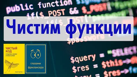 Чистый код №2 Чистим функции Теория и практика По книге Роберта