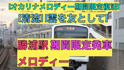 速報外房線 勝浦駅 期間限定発車メロディー 雲を友として清流 MAGMOE