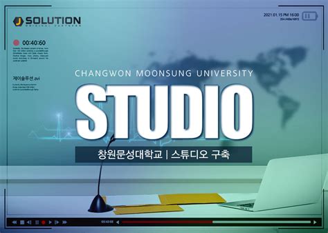 주제이솔루션 Jsolution Reference 창원문성대학교 스튜디오 구축 고객의 요청에 맞춰