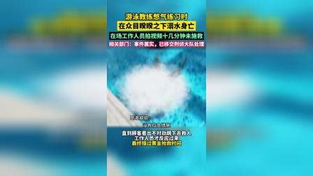 游泳教练憋气练习时在众目睽睽之下溺水身亡在场工作人员拍视频十几分钟未施救相关部门事件属实已移交刑侦大队处理 影音视频 小不点搜索