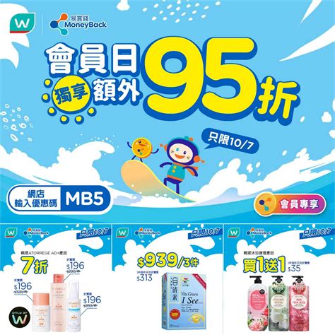 萬寧 屈臣氏：會員日 全單95折（107） Jetso Club 著數俱樂部