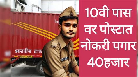 Post Office Jobs 2025 10वी पास वर पोस्टात नोकरी पगार 35हजार रुपये आतच