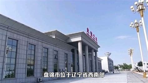 一分钟带您看遍盘锦 旅游 旅游攻略 好看视频