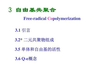 第四章 自由基共聚合word文档在线阅读与下载无忧文档