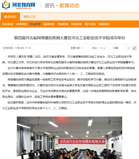 河北省金属学会、河北新闻网、河北教育网等媒体对我院成功举办“河北省第四届网络模拟炼钢大赛”进行报道 河北工业职业技术大学