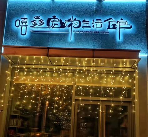 嘻多多宠物生活馆