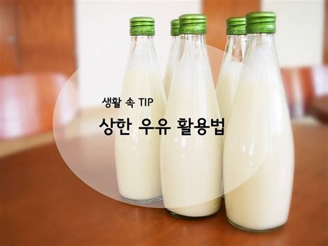 춘천남부노인복지관 상한 우유 활용법 유통기한이 지나버린 우유 버리기 아까우셨죠 오늘은