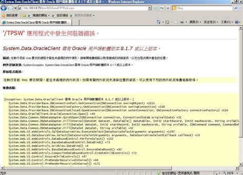 ola的家 Oracle System Data OracleClient 需有 Oracle 用戶端軟體版本 8 1 7 或以上版本