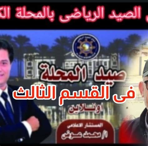 صيد المحله في القسم الثالث