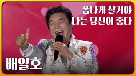배일호 폼나게 살거야 나는 당신이 좋다 재미 Pick Kbs 가요무대 20230724 Youtube