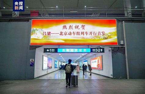 山西首开革命老区吕梁至北京动车组列车太原铁路到达