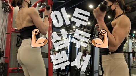 일반인 여자 헬스 독학 [vlog] 이두 삼두 팔운동 루틴 Arm Day Youtube