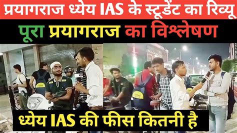 परयगरज धयय IAS क STUDENT क REVIEW पर परयगरज क वशलषण