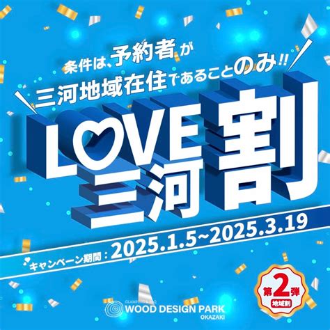 《愛知県三河地域にお住まいの方必見！》グランピング宿泊代金が20offになる『love三河割キャンペーン』を開催！【愛知岡崎・ウッドデザイン