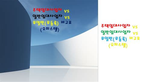 주택임대사업자 Vs 일반임대사업자 무일반무등록 비교표오피스텔 네이버 블로그