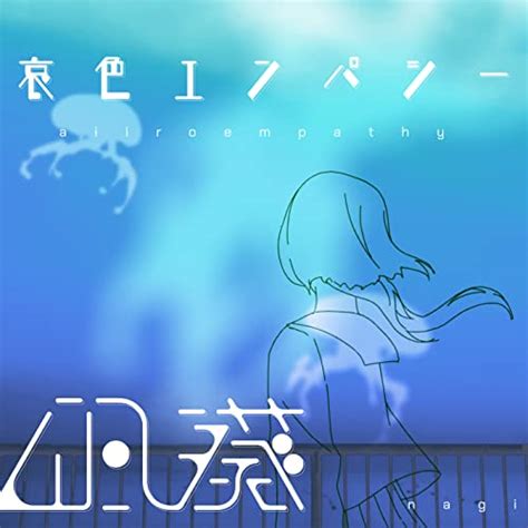 Amazon Musicで凪葵の哀色エンパシーを再生する