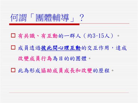 兒 童 團 輔 戴駿瑜 諮商心理師 ppt download
