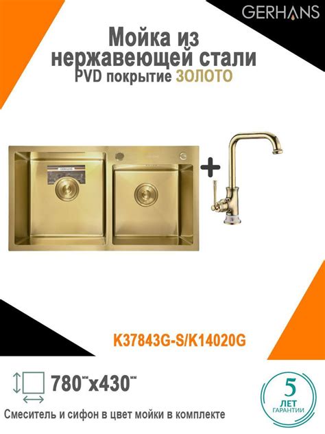 Комплект кухонная мойка из нержавеющей стали GERHANS K37843G-S с PVD ...