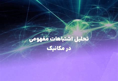 تحلیل اشتباهات مفهومی در مکانیک فیزیک آموزش فیزیک سعید حاجی مقصودی