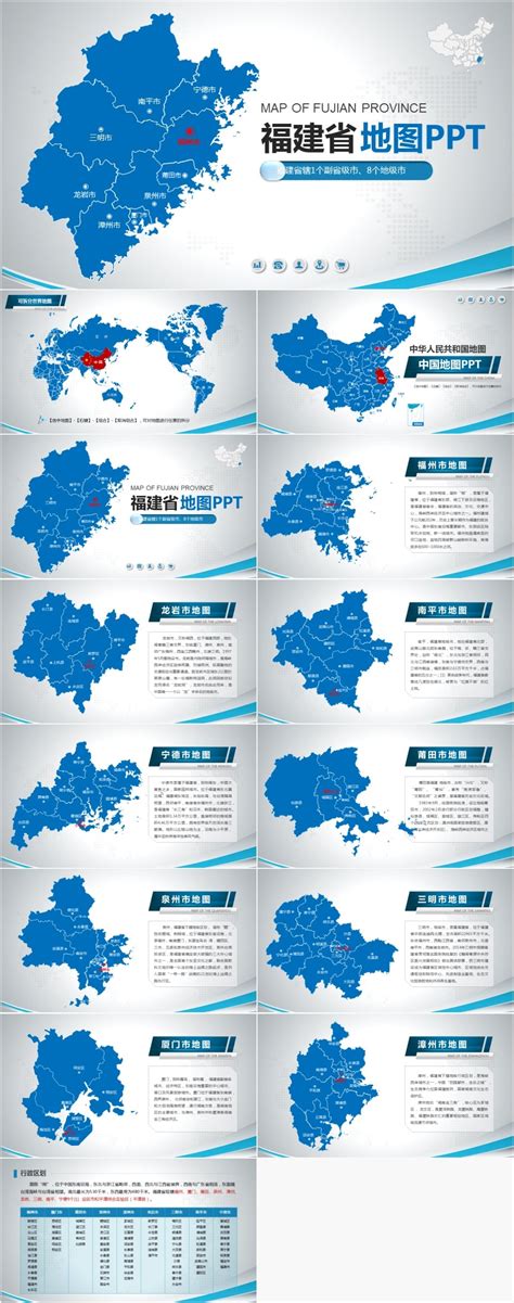 中国福建省行政区8个地级市1个副省级分层分块可编辑地图矢量ppt模板 Ppt模板 图创网