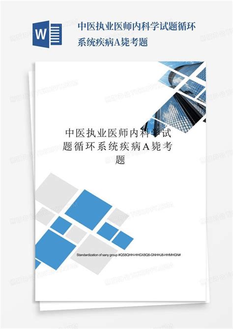 中医执业医师内科学试题循环系统疾病a毙考题Word模板下载 编号lknbwxwk 熊猫办公