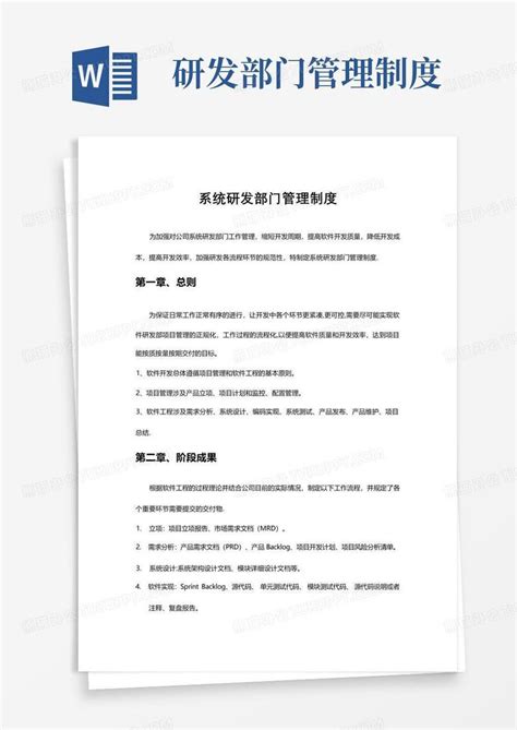研发部门管理制度word模板下载编号ldmogmvr熊猫办公