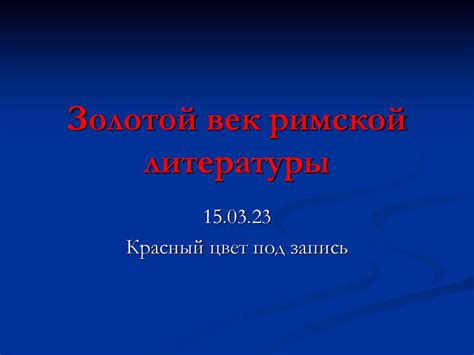 Золотой век римской литературы презентация онлайн