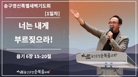 송구영신특별새벽기도회 1일차 [너는 내게 부르짖으라 ] 울산온양순복음교회 안호성 목사 2022년 12월 26일 Youtube