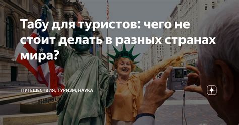 Табу для туристов чего не стоит делать в разных странах мира