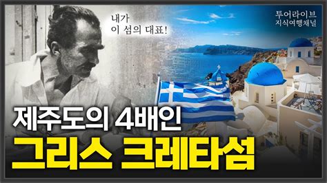 그리스 크레타 섬 제주도의 4배나 되는 엄청난 크기 Youtube