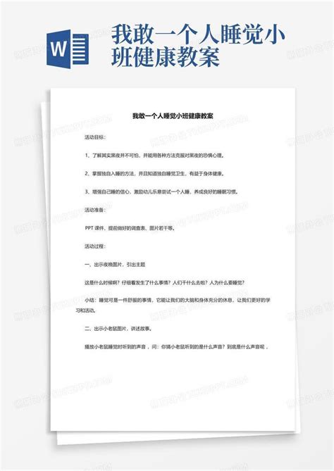 我敢一个人睡觉小班健康教案 Word模板下载编号qwprrwxb熊猫办公